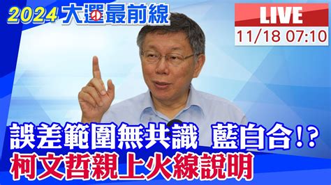 【中天直播live】誤差範圍無共識 藍白合驚傳變數 柯p最新記者會說明 20231118 中天新聞ctinews Youtube