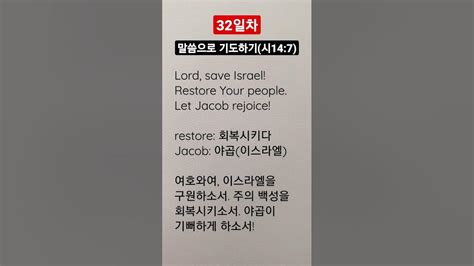 영어성경으로 기도하기 32일차 시편 14편 7절 영어기도 말씀pt 말씀기도 이스라엘 Youtube