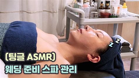 Asmr😪 힐링스파and전문적인 웨딩 케어 편안한 숙면을 위한 최상의 서비스 Youtube