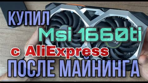 Купил Gtx Msi 1660ti с Aliexpress после майнинга Стоит ли покупать видеокарту после майнинга