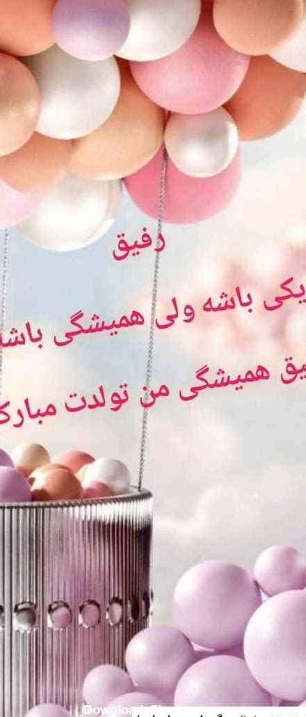عکس تولد رفیق دخترانه