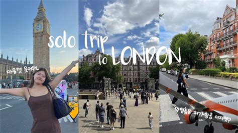 🇬🇧혼자서 첫 런던 여행 근데 이제 비행기 놓칠 위기를 맞이하는🙃 런던 관광지 추천 맛집 베이커리 추천 버킹엄 궁전 근위병 교대식 팁💂 이지젯 후기 ️