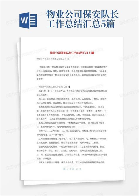 物业公司保安队长工作总结汇总5篇Word模板下载 编号lmvbnnmb 熊猫办公