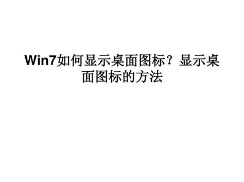 Win7如何显示桌面图标？显示桌面图标的方法 Word文档在线阅读与下载 无忧文档