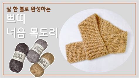 쁘띠 너음 목도리 뜨개질 왕초보 추천 목도리 한 볼로 하루 완성 가능 Youtube
