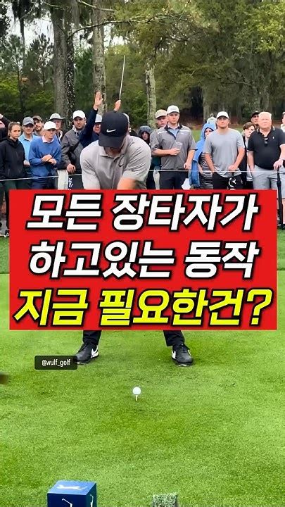 모든 장타자가 하는 이 동작 지금 필요한건 골프연습 골프레슨 골프 Youtube