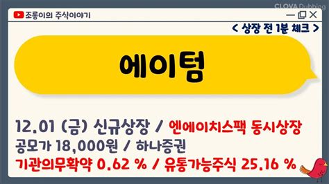 에이텀 상장 전 1분체크 기관의무확약 062 유통물량 비율 2516 트랜스 제조공급 기술특례상장 엔에이치스팩 동시상장 Youtube