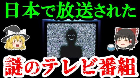 【謎すぎる】日本で放送されたあまりに奇妙なテレビ番組4選【ゆっくり解説】 Youtube