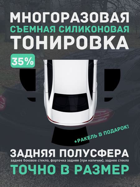 Тонировка съемная, 35%, 100 купить по выгодной цене в интернет-магазине ...