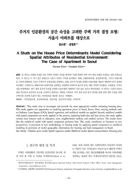 주거지 인문환경의 공간 속성을 고려한 주택 가격 결정 모형 서울시 아파트를 대상으로 koreascholar