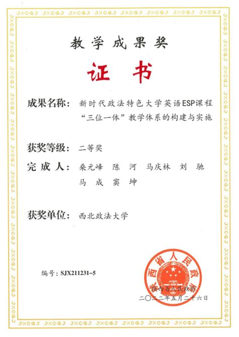 2 2022年陕西省教学成果奖二等奖新时代政法特色大学英语ESP课程三位一体教学体系的构建与实施马成等 西北政法大学研究生院