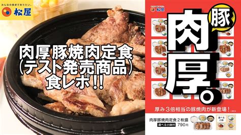 【松屋2023 4 14】肉厚豚焼肉定食3枚盛 テスト販売商品 を食レポ‼ Youtube