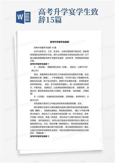 高考升学宴学生致辞15篇Word模板下载 编号lnmwznmo 熊猫办公