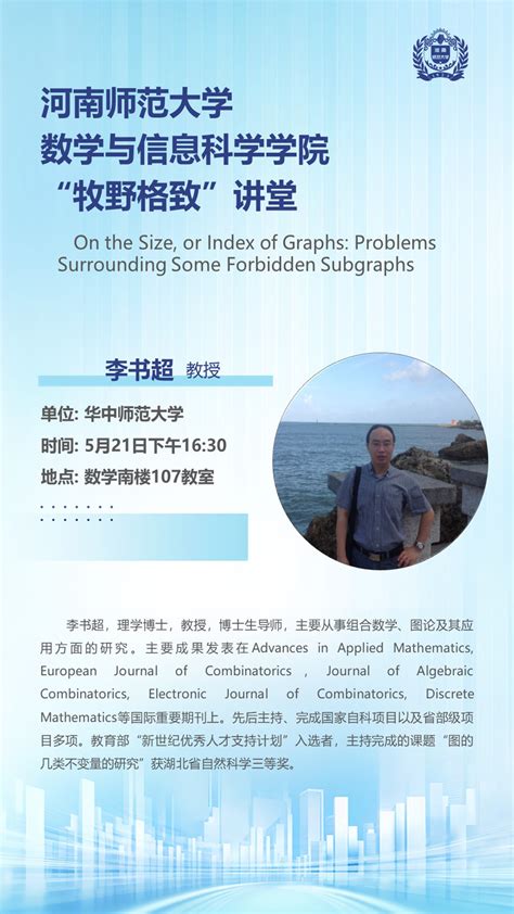 华中师范大学李书超教授将应邀做客牧野格致讲堂