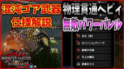 【サンブレイク】9割の人が知らない混沌ゴアマガラ武器の仕様解説＆誰でもシールド無し運用！ぶっ壊れ貫通弾をクラショできる「闇討ち粉塵狂化ヘビィ