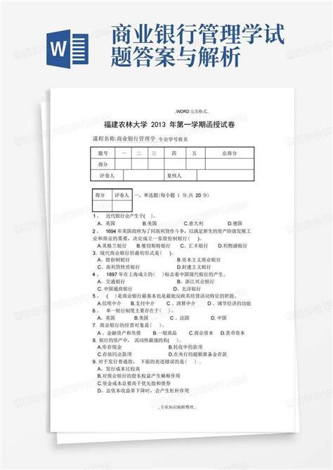 商业银行管理学试题答案与解析Word模板下载 编号qorwdbbp 熊猫办公