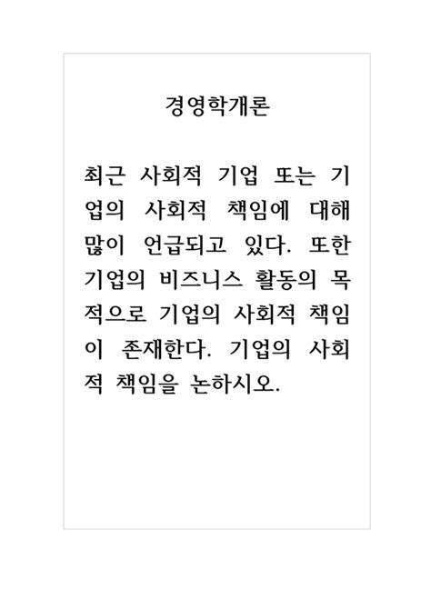 경영학개론 최근 사회적 기업 또는 기업의 사회적 책임에 대해 많이 언급되고 있다 또한 기업의 비즈니스 활동의 목적으로 기업의
