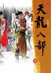 新修版天龙八部小说全本在线阅读 金庸小说全集