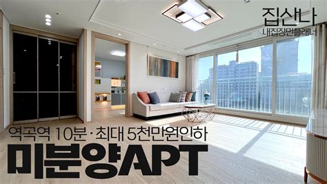 부천미분양아파트 A 50127 미분양 할인세대로 저렴하게 집사자 최대 5천만원 인하~ 평생 막힘없는 정남향 채광 좋은 집 부천 소사구 괴안동 역곡역아파트