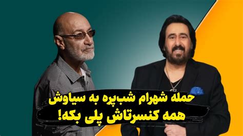 حمله شهرام شب‌ پره به سیاوش قمیشی همه کنسرتاش پلی بکه Youtube