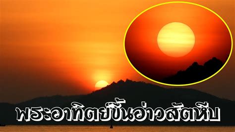 งดงาม พระอาทิตย์ขึ้นสาดแสงยามเช้าอ่าวสัตหีบ Youtube