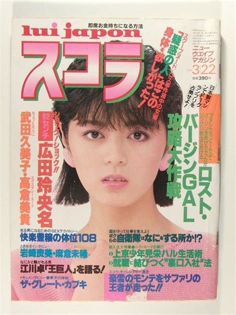 Yahoo オークション スコラ1984年3月22日号 武田久美子 広田玲央名