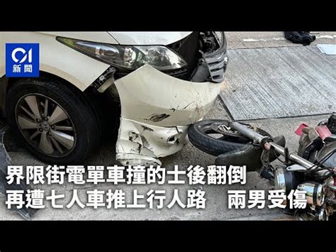 界限街電單車撞的士後翻倒 再遭七人車推上行人路 兩男受傷01新聞交通意外電單車翻倒兩人受傷 YouTube