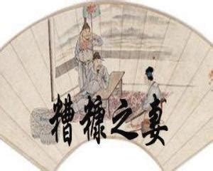 糟糠之妻汉语成语 搜狗百科