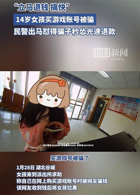 女孩网上购买游戏账号被骗民警一通电话迅速追回钱款 网友 对方 行为