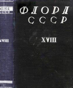 "Флора СССР т.18" скачать fb2, rtf, epub, pdf, txt книгу