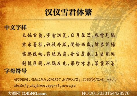 汉仪雪君体繁 大图网图片素材