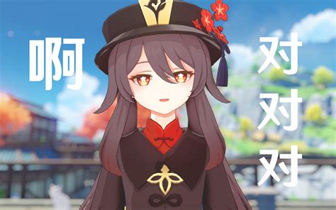 原神胡桃啊对对对对 哔哩哔哩