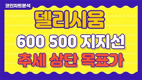 델리시움 차트 분석 델리시움 코인 600 500 지지선 그라고 추세 상단 목표가는 Youtube