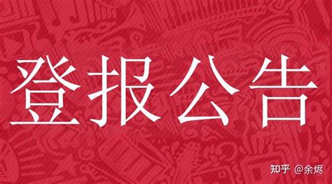 项目负责人变更公示公告登报声明 知乎