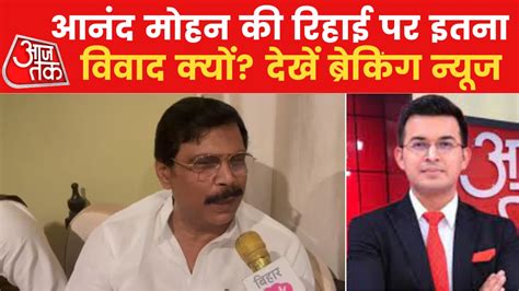 आनंद मोहन की रिहाई पर सियासी घमासान सवालों के घेरे में cm नीतीश कुमार