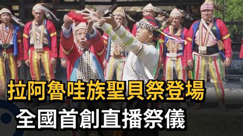 拉阿魯哇族聖貝祭登場 全國首創直播祭儀民視新聞 YouTube