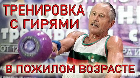 Тренировка с ГИРЯМИ в пожилом возрасте для мужчин Гиревой спорт после 50 Youtube