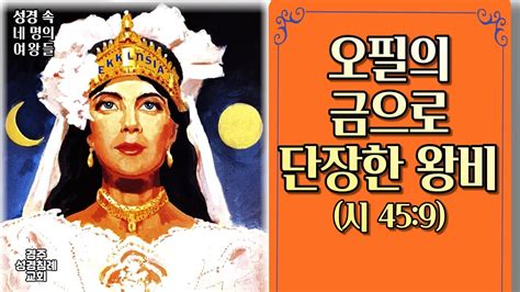 오필의 금으로 단장한 왕비 성경 속 네 명의 여왕들 3 Youtube