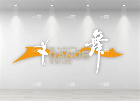 青春少儿舞蹈室文化墙素材模板下载 图巨人