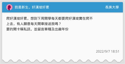 我是新生好漢坡好累 長庚大學板 Dcard