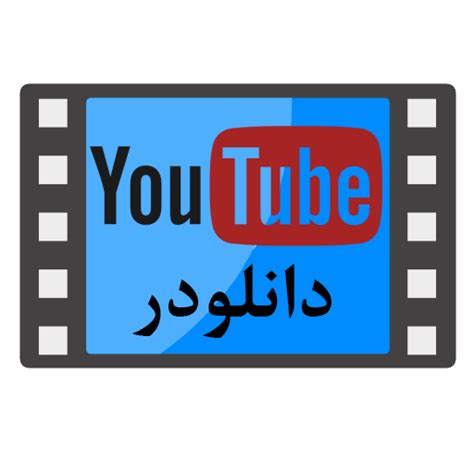اختصاصی دانلود آخرین ورژن برنامه ی محبوب یوتیوب ویدیو دانلودر دی