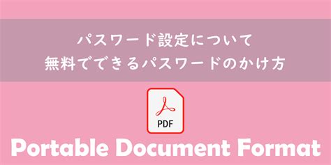 【pdf】パスワードを解除して保存する方法 office54