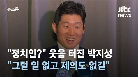 정치인 웃음 터진 박지성그럴 일 없고 제의도 없길 Jtbc 뉴스룸 Youtube