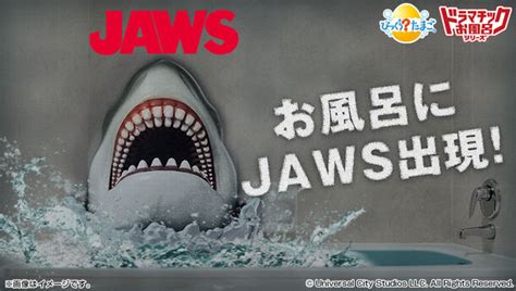 映画『jaws／ジョーズ』とのコラボ入浴剤！「びっくらたまご ドラマチックお風呂シリーズ」の新作が販売開始 ぷれにゅー