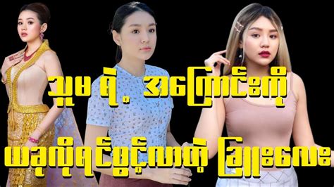 သူမရဲ့ ကိစ္စတွေ နဲ့ ပက်သက်ပီး ယခုလို ရင်ဖွင့်လာတဲ့ ခြူးလေး Youtube