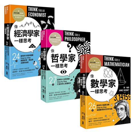 劍橋大學超有料思考課典藏三部曲 像數學家一樣思考 像哲學家一樣思考 像經濟學家一樣思考 3冊合售 誠品線上