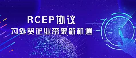 Rcep协议即将生效，为国内中小外贸企业更多利好 知乎