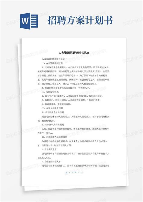 人力资源招聘计划书范文Word模板下载 编号ldykpoeq 熊猫办公