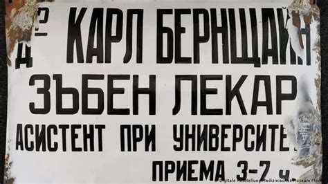 Съдбата на евреите медици в България след 1941 година Dw 19 02 2023