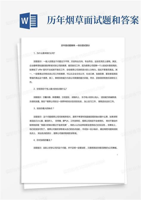 烟草公司烟草局招聘历年面试题集锦word模板下载编号lpbggwae熊猫办公